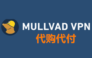 Mullvad VPN代购代付 [人工代购]-Speed4Card.com-专业充值平台